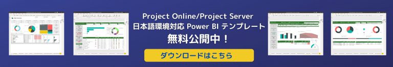 Project Online × Power BI でできること | 株式会社佐山経済研究所(SRI)