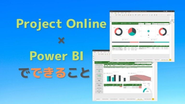 Project Online × Power BI でできること | 株式会社佐山経済研究所(SRI)